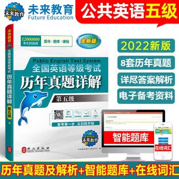 包邮2022年全国公共英语等级考试五级PETS5wsk教材指导+语法+听力词汇口试+历年真题预测试卷习题 历年真题