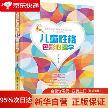 【新华书店 官方自营】儿童性格色彩心理学 方向苹 中国纺织出版社 9787518025916
