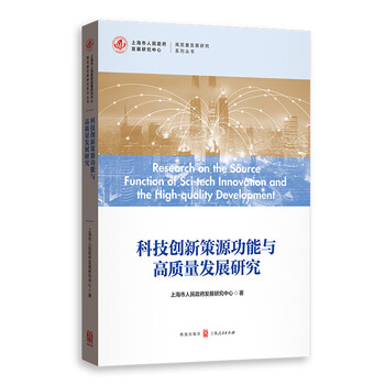 科技创新策源功能与高质量发展研究