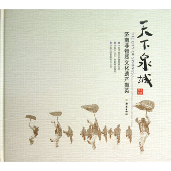 天下泉城(济南非物质文化遗产撷英)(精)