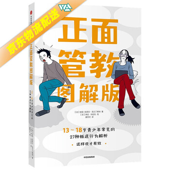 【系列自选】父母人手一本的育儿指南 正面管教青少年叛逆行为解析