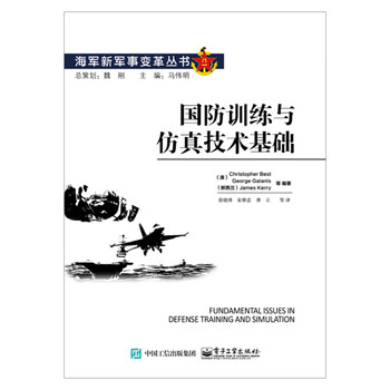 国防训练与仿真技术基础 训练设计 仿真技术 训练军事训练信息化 科研参考用书 军事