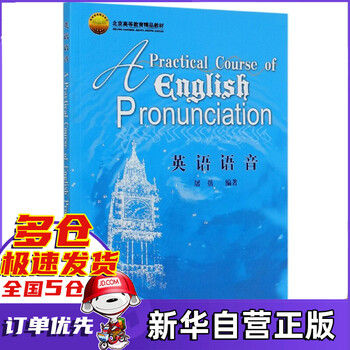 英语语音(附光盘北京高等教育精品教材)