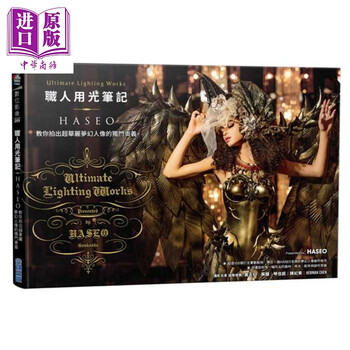 职人用光笔记 HASEO教你拍出超华丽梦幻人像的独门奥义 港台原版 尖端 人像摄影