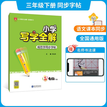 【年级自选】小学写字全解一二三四五六年级上下册小学同步练字帖小学生字帖下册语文字帖1-6年级自选 2022新版 三年级 下册语文字帖