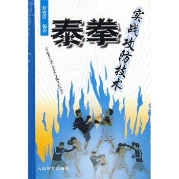 【保证正版】泰拳实战攻防技术 舒建臣 人民体育出版社 9787500929581