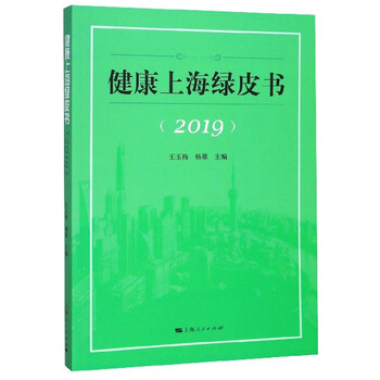 健康上海绿皮书(2019)