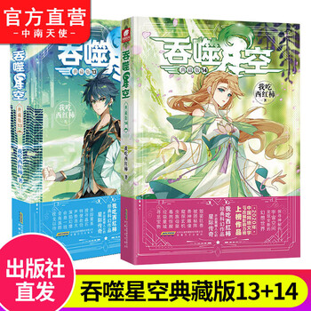 【官方自营】 吞噬星空典藏版13+14 我吃西红柿人气代表作 探寻神秘的宇宙空间发现全新的世界 玄幻小说