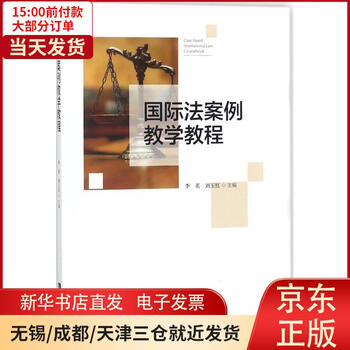【新华书店】国际法案例教学教程 全新正版