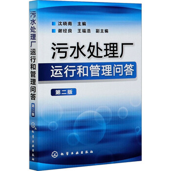 污水处理厂运行和管理问答 第2版 沈晓南 编 一般工业技术 WX