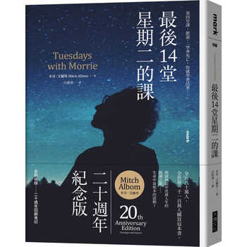 在途 米奇艾尔邦 最后14堂星期二的课【20周年纪念版】相约星期二繁体中文版 大块文化 台版原版 文