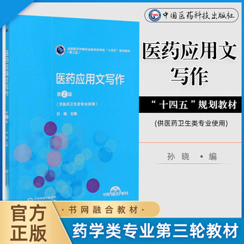 医药应用文写作第2版全国医药中等职业教育药学类“十四五”规划教材第三轮 第2版 中等职业教育药学类