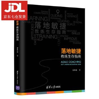 落地敏捷：教练生存指南 甘争光 9787302549031