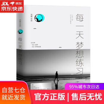【正版图书】每一天梦想练习 另维 著 湖南文艺出版社