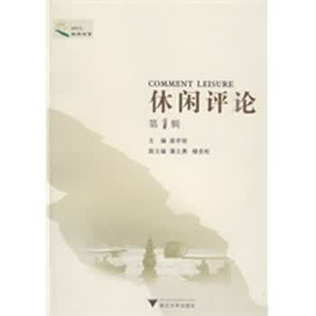 《休闲评论》辑 庞学铨 浙江大学出版社