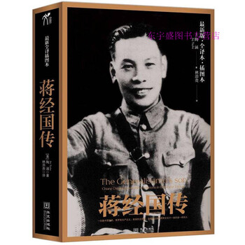 蒋经国传[美]陶涵 林添贵  9787507532890
