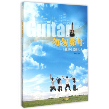 匆匆那年--吉他弹唱民谣大全