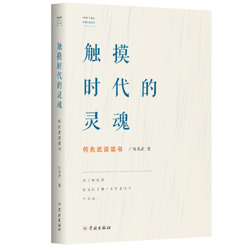 [正版图书]触摸时代的灵魂：何兆武谈读书