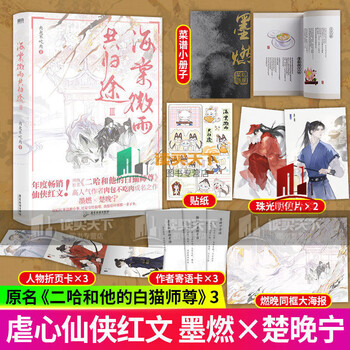 海棠微雨共归途3 肉包不吃肉著原名二哈和他的白猫师尊言情小说 预售书籍k 海棠微雨共归途.3