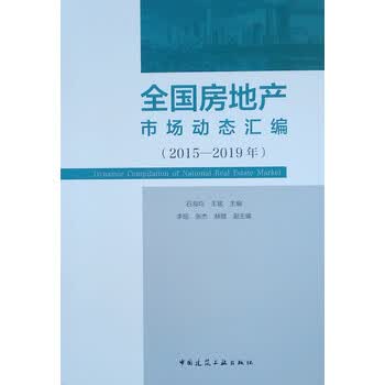 全国房地产市场动态汇编（2015-2019年）