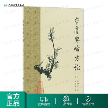 金匮要略方论 梅花版  9787117153300