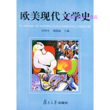 欧美现代文学史 何仲生、项晓敏