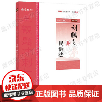 主观题冲刺一本通·刘鹏飞讲民诉法