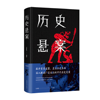历史悬案9787511348548