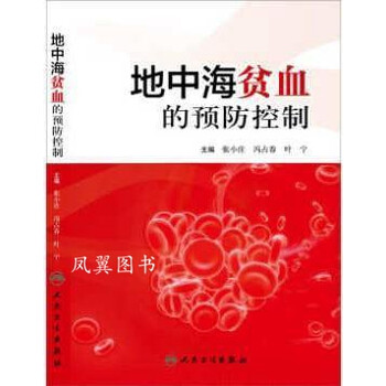 地中海贫血的预防控制 张小庄，冯占春，叶宁主编 人民卫生出版社