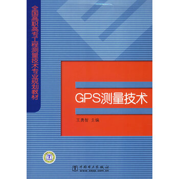 GPS测量技术 王勇智 中国电力出版社