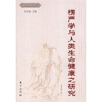 楞严学与人类生命健康之研究 黎文松 著 詹石窗 主编【正版书】
