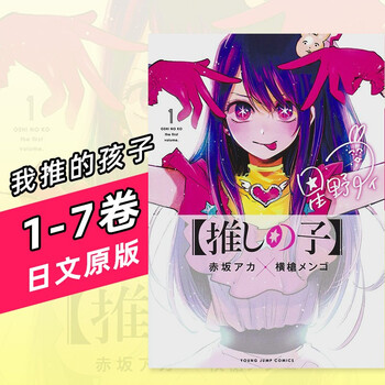 【】我推的孩子 1-7 日版漫画 推しの子 赤坂アカ 横槍メンゴ 集英社 日文原版进口 善本图书