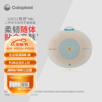 【康乐保10522】康乐保 Coloplast 胜舒Mio 10522二件式造口袋平面底盘 5个/盒【行情 报价 价格 评测】-京东
