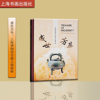 盛世芳华上海博物馆受赠文物精粹 上海书画出版社 艺术收藏鉴赏