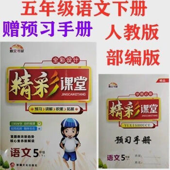 2022春精彩课堂教材全解 5/五年级下册语文数学 人教版RJ 五年级语文