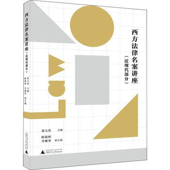 西方法律名案讲座(近现代部分)