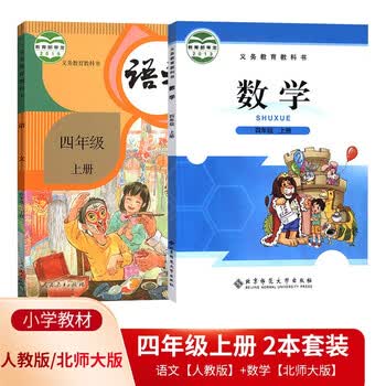 2021人教版小学4四年级上册语文+数学北师大版课本全套2本 人民教育出版社 义务教育教科书 部编版