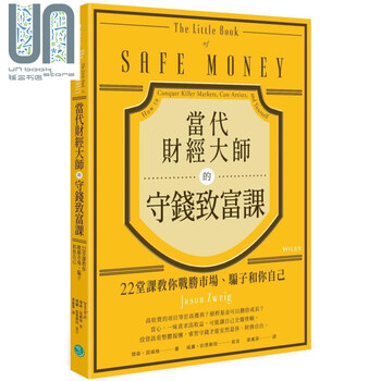 当代财经大师的守钱致富课 22堂课教你战胜市场 骗子和你自己 港台原版 Jason Zweig 乐金文化 投资理财