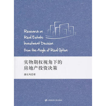 实物期权视角下的房地产投资决策【正版图书，放心下单】