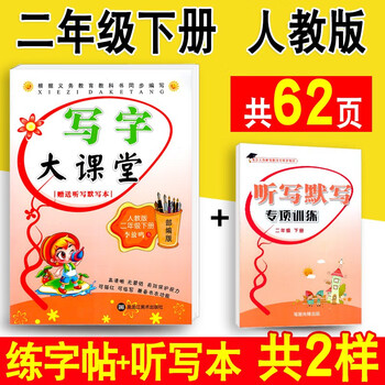 小学生字帖写字大课堂 二年级下册人教版 李放鸣语文同步课课练字帖 楷书正楷硬笔书法临摹字帖