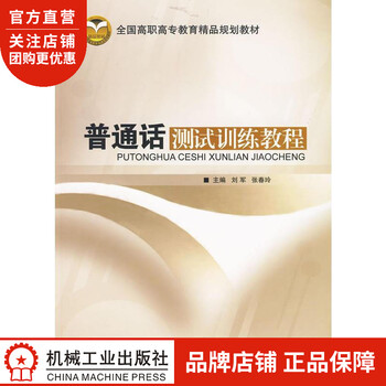 正版 普通话测试训练教程刘军张春玲1861415