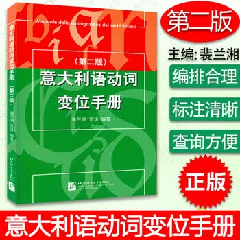 意大利语动词变位手册第二版裴兰湘贾涛编著意大利变位动词表动词变位类别表缺项动词表动词索引总表意大利语