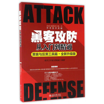 黑客攻防从入门到精通(黑客与反黑工具篇全新升级版)