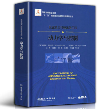【正版现】航空航天科技出版工程5 动力学与控制 杜善义、李椿萱、余梦伦等领衔翻译 北京理工大学出版社