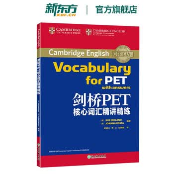 【新东方旗舰】剑桥PET核心词汇精讲精练 PET考试词汇 剑桥通用英语新东方英语 对应朗思B1