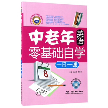 中老年英语零基础自学一日一课(附光盘)