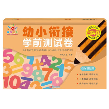 幼小衔接学前卷·数学基础篇