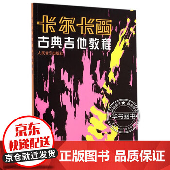 卡尔卡西古典吉他教程 正版
