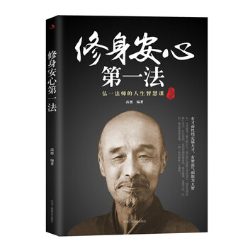 弘法大师的人生智慧课：终身安心第一法