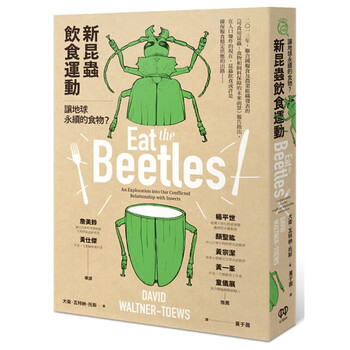 台版 新昆虫饮食运动 让地球永续的食物 自然基础知识百科大全认知动物插画生态生物